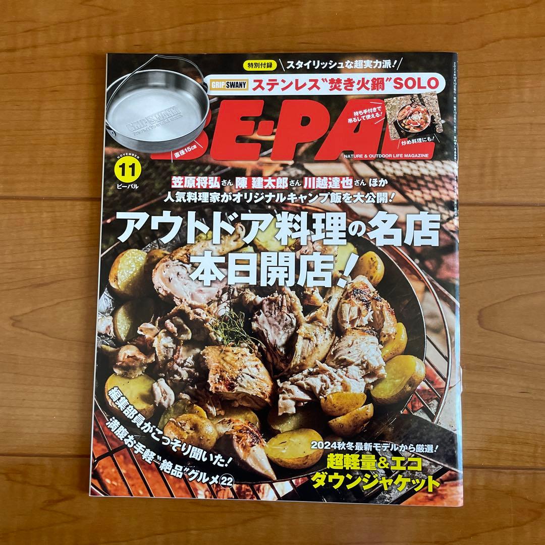 BE-PAL 11月号 アウトドア料理店の名店 本日開店！【付録なし】 - メルカリ