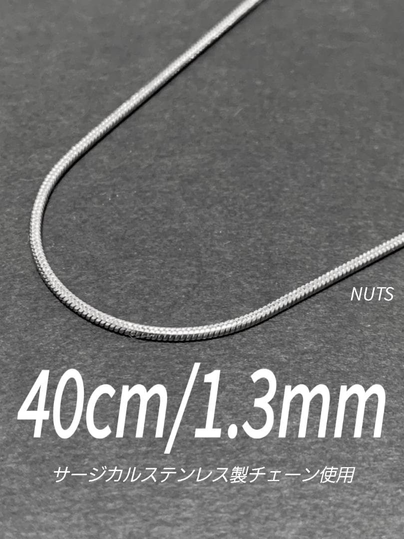 【サージカルステンレス スネークチェーンネックレス 1.3mm 40cm】a20 - メルカリ