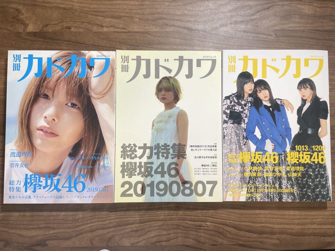欅坂46 別冊カドカワ 3セット メルカリ