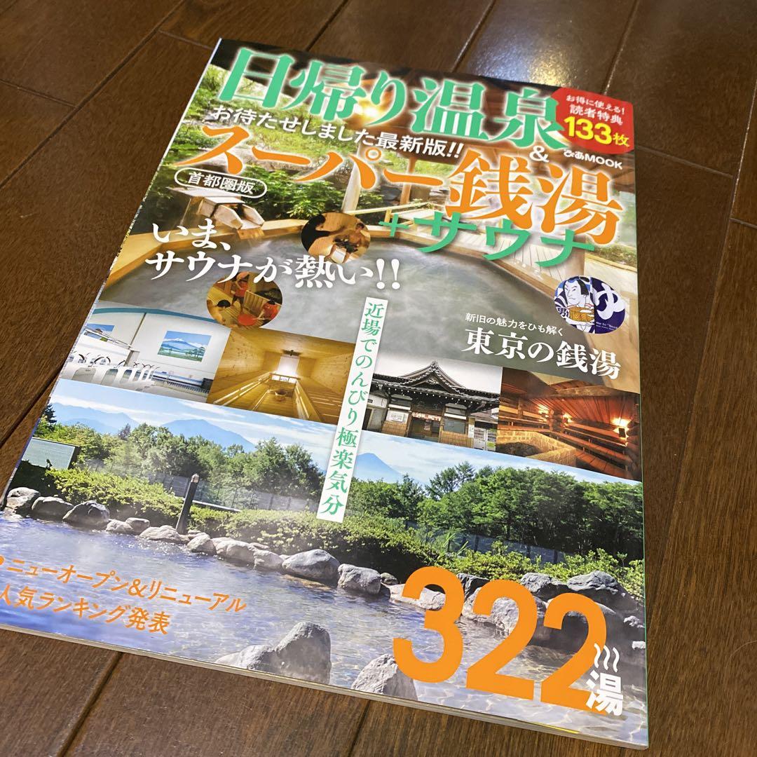 日帰り温泉&スーパー銭湯サウナ首都圏版 メルカリ
