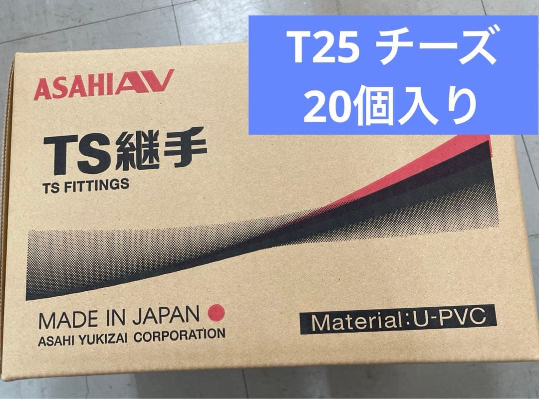 【新品/未使用】TS継手 T25 チーズ 新品未開封 未使用品 20個入り まとめ売り - メルカリ