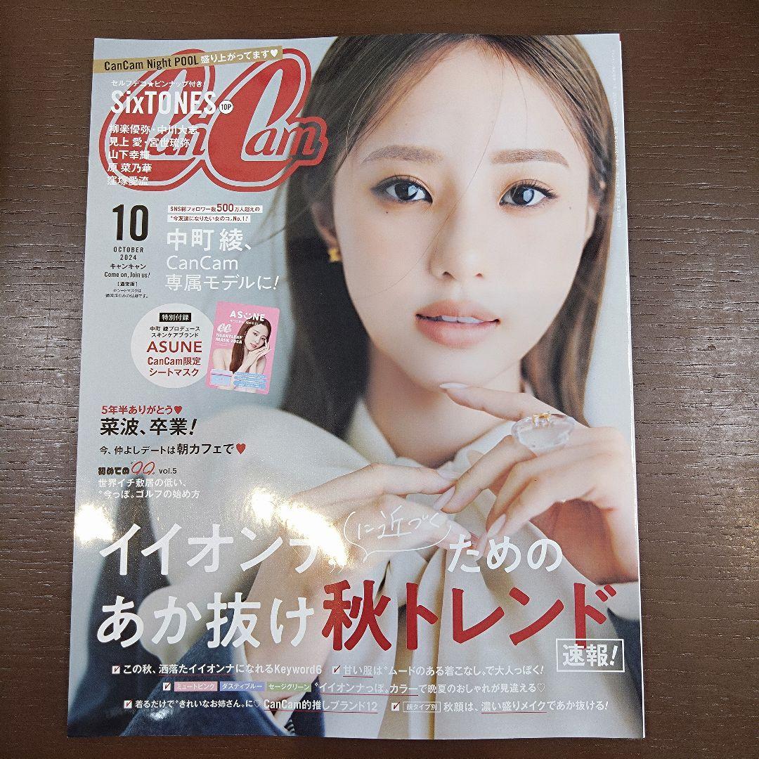 CanCam 10月号 2024 シートマスクなし - メルカリ