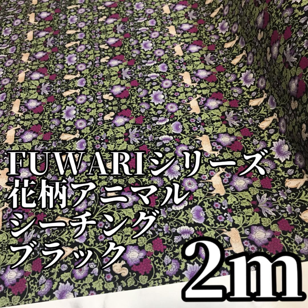 【現品限り】2m FUWARIシリーズ 花柄アニマル① ブラック シーチング - メルカリ