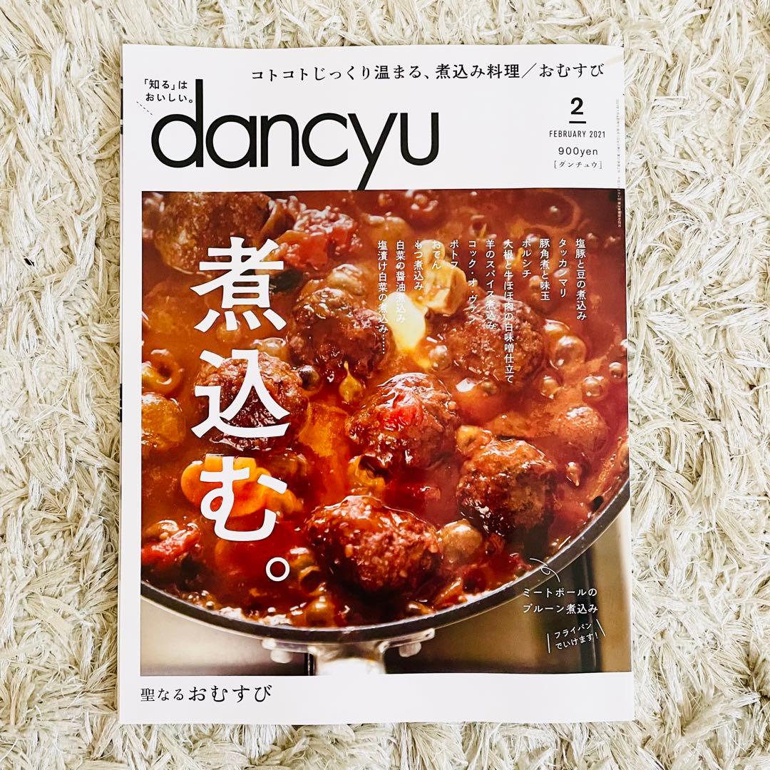 dancyu(ダンチュウ)2021年2月号 煮込み料理 料理本 - メルカリ