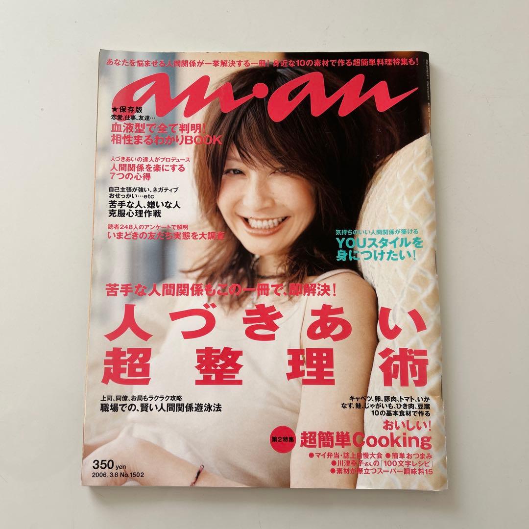 anan(アンアン) No.1502 2006年3月8日号 - メルカリ