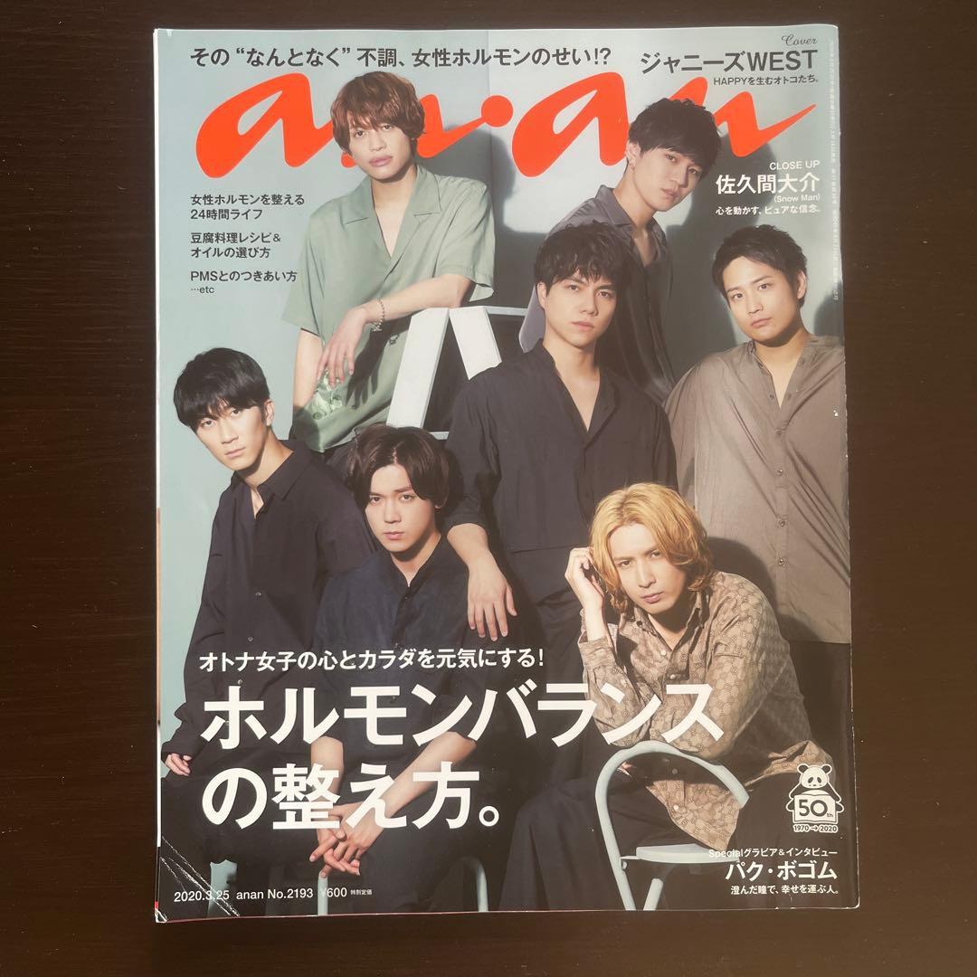 anan 2020.3.25号 WEST.表紙 - メルカリ