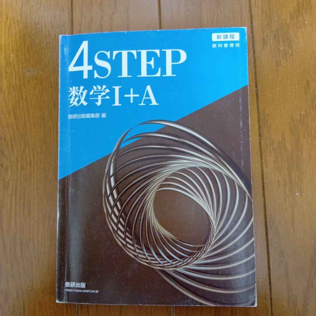 4STEP数学 I+A 新課程 4STEP数学 - メルカリ