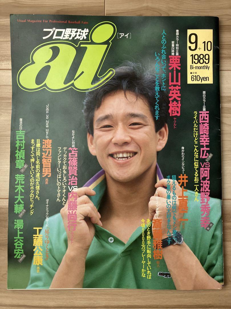 プロ野球ai 1989年 9＋10月号 栗山英樹 By メルカリ