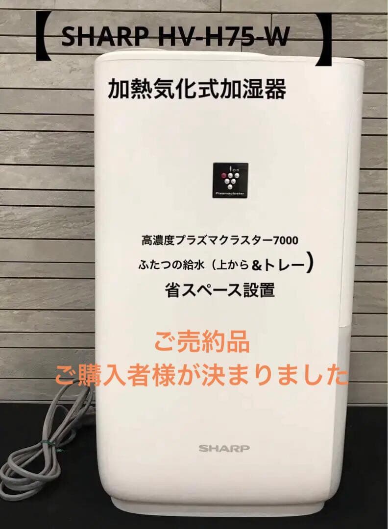SHARP HV-H75-W 使用期間ワンシーズン 出来る限りのお手入れ済み - メルカリ
