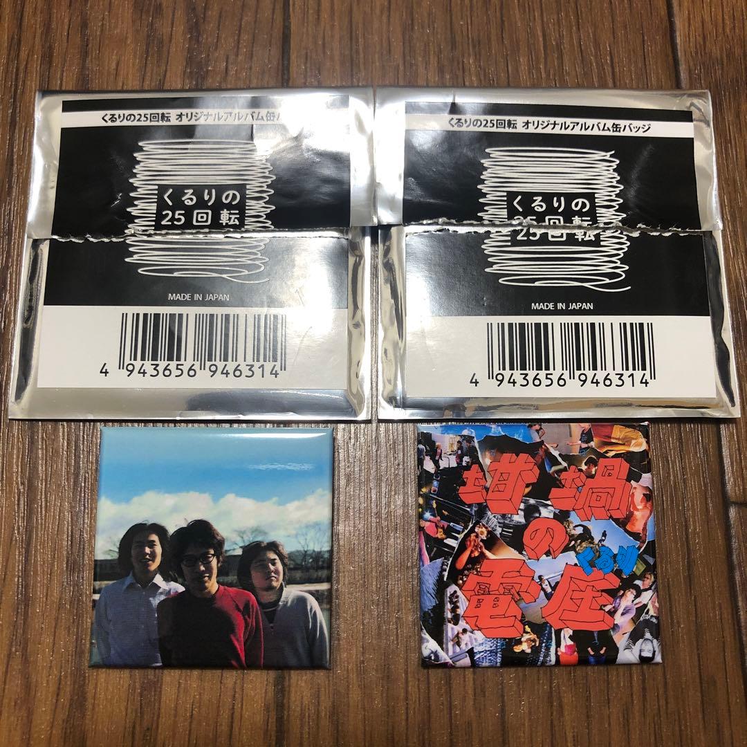 未使用品 QURULI くるり バッジ2点セット くるりの25回転 - メルカリ