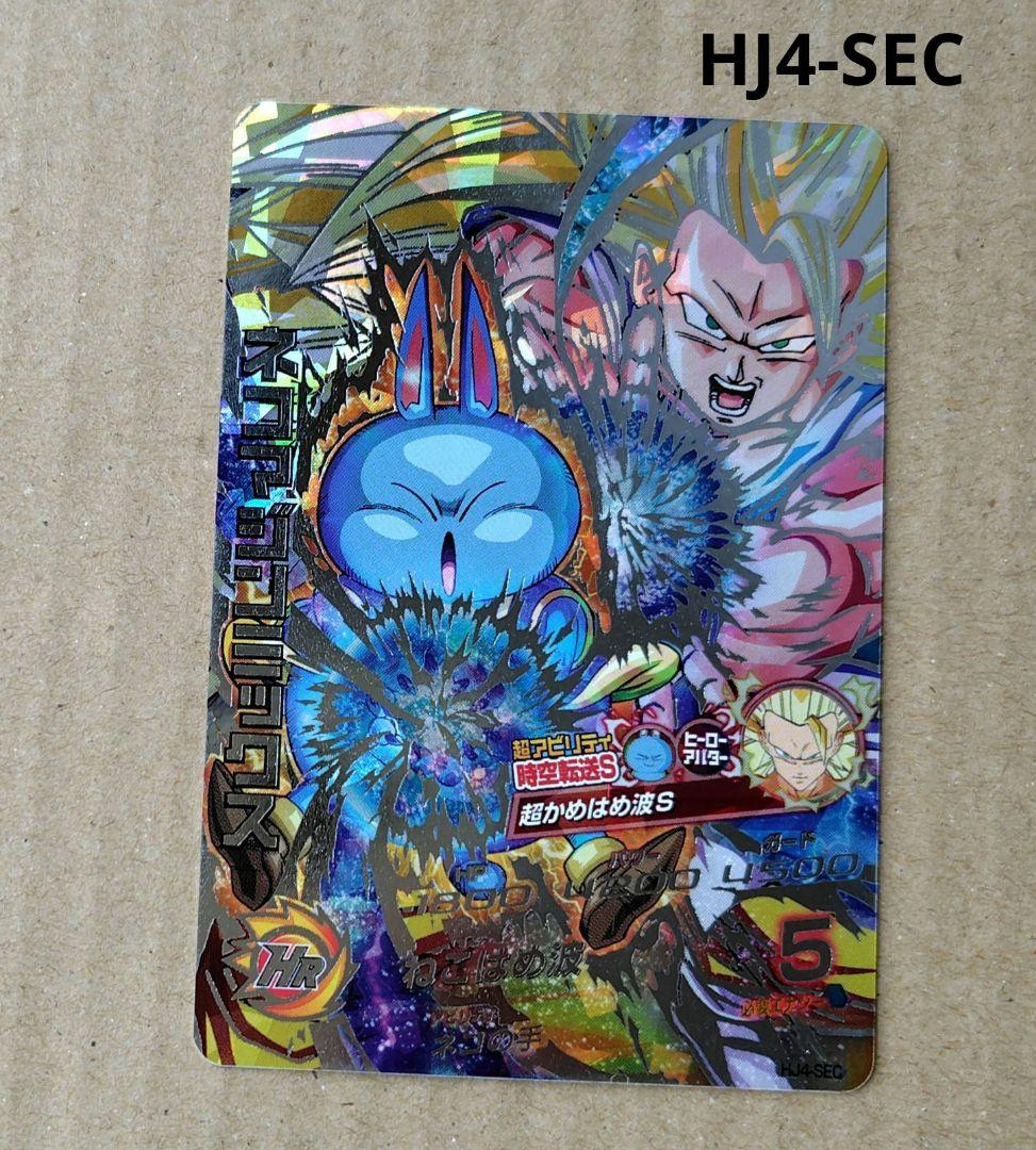 ネコマジンミックス HJ4-SEC スーパードラゴンボールヒーローズ - メルカリ