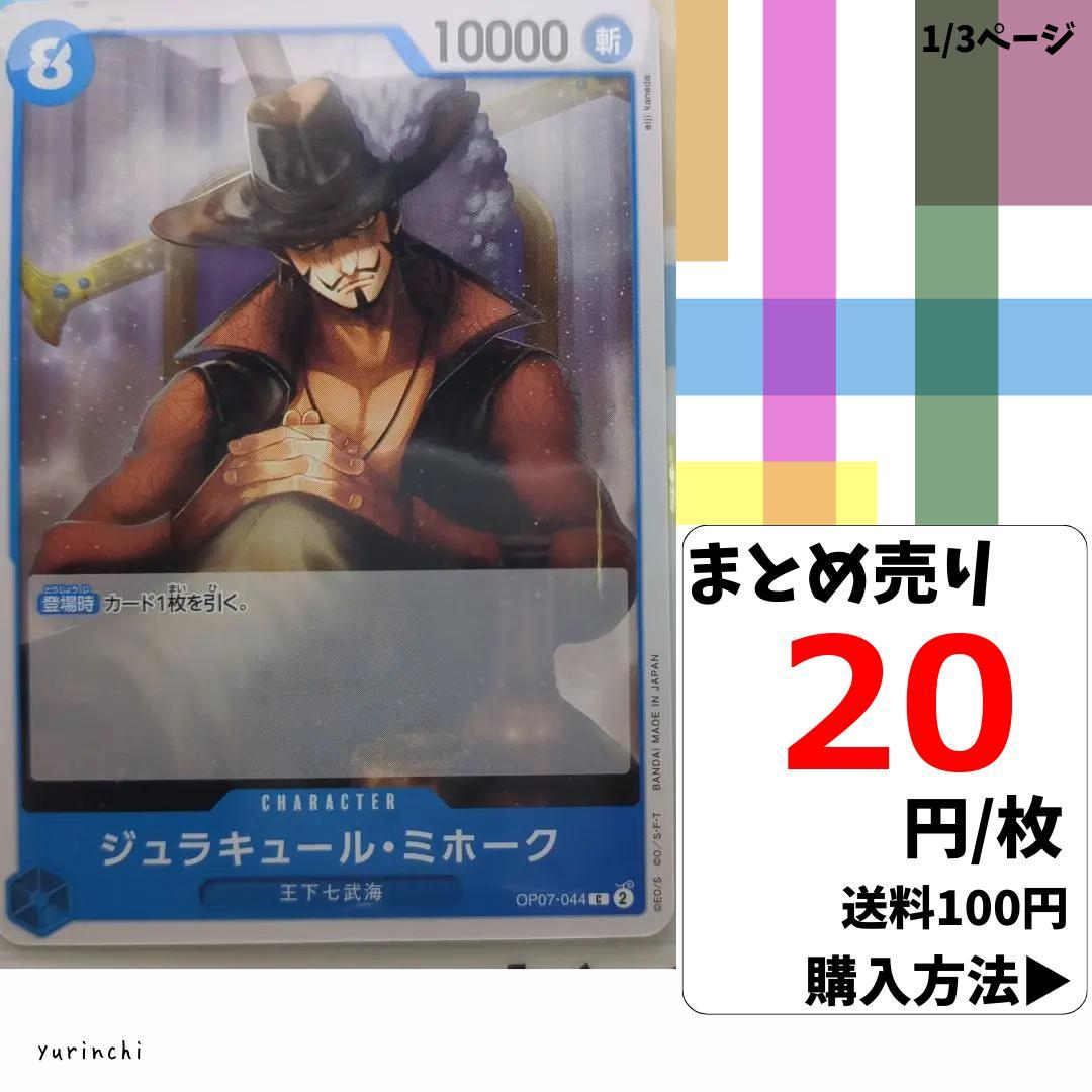 残4）1枚 ジュラキュール・ミホーク OP07-044 C 40円×枚 - メルカリ