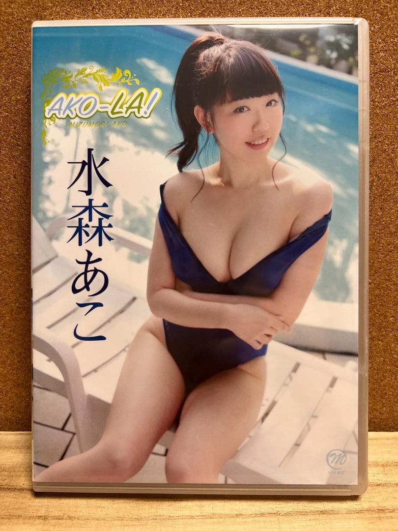 水森あこ AKO-LA! グラビア・イメージDVD 新品です♪ - メルカリ
