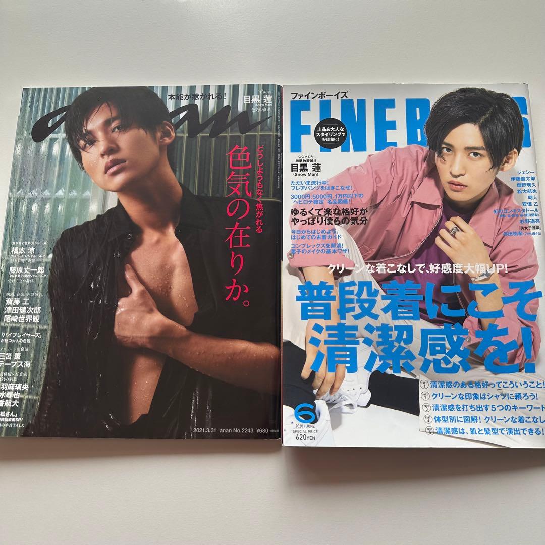 Snow Man 目黒蓮 anan & FINEBOYS 2冊セット - メルカリ