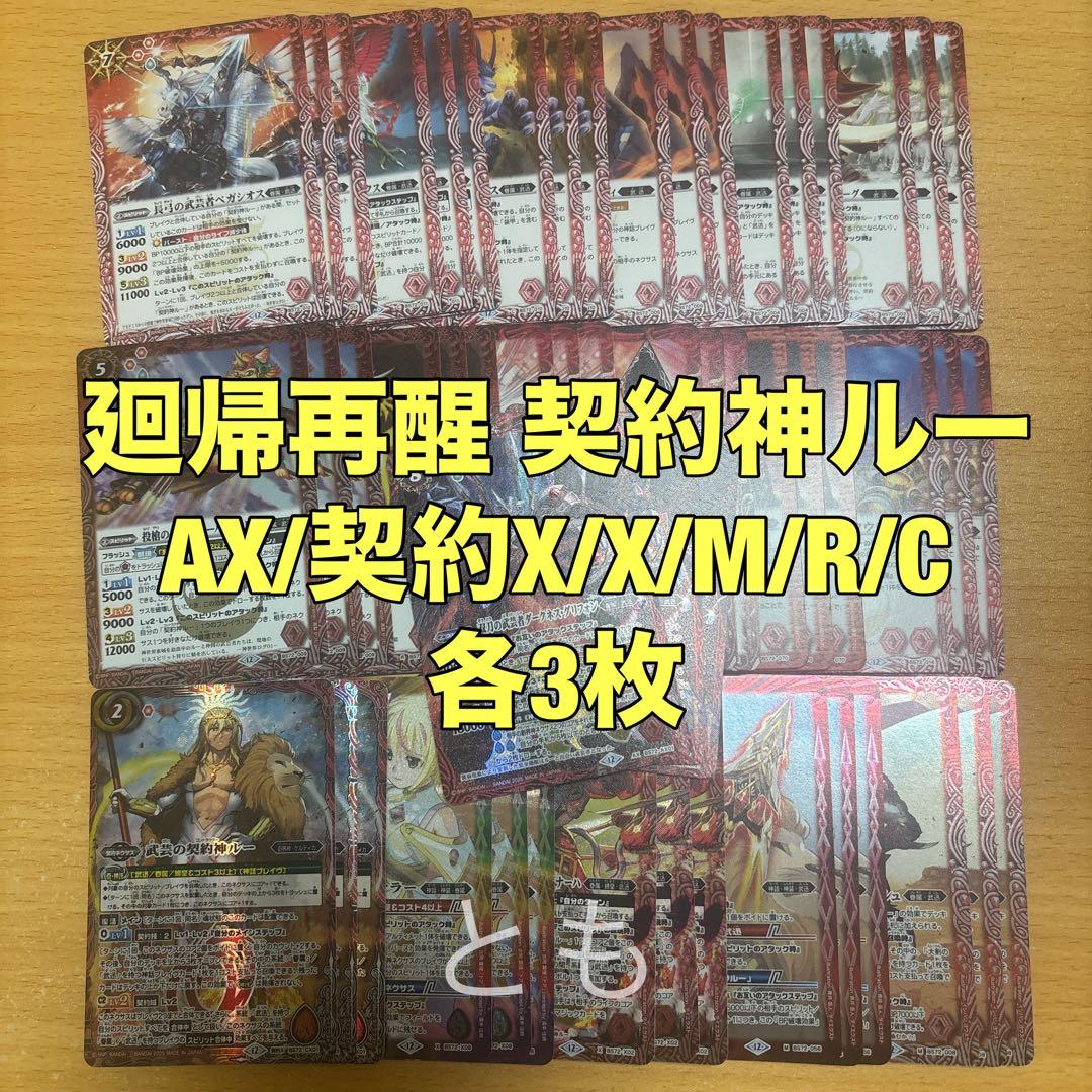 バトスピ 廻帰再醒 契約神ルー AX/契約X/X/M/R/C 各3枚 - メルカリ
