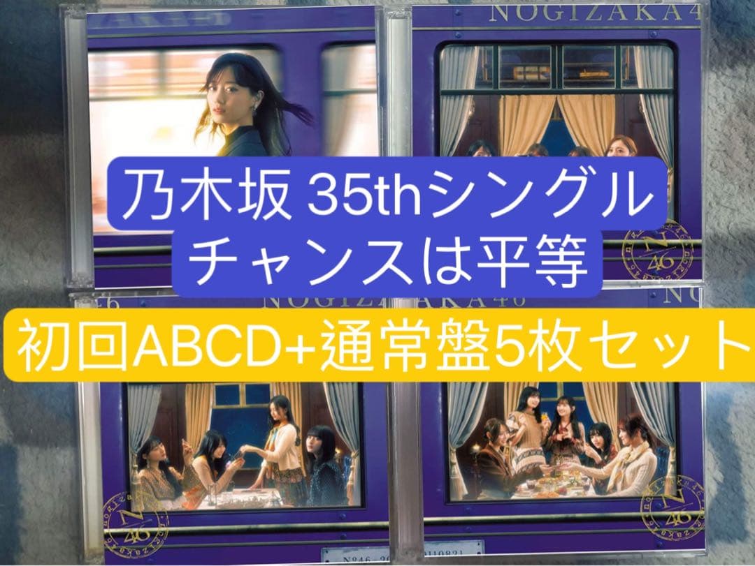 乃木坂46 35thシングル チャンスは平等 ABCD4枚+通常盤 5枚セット - メルカリ