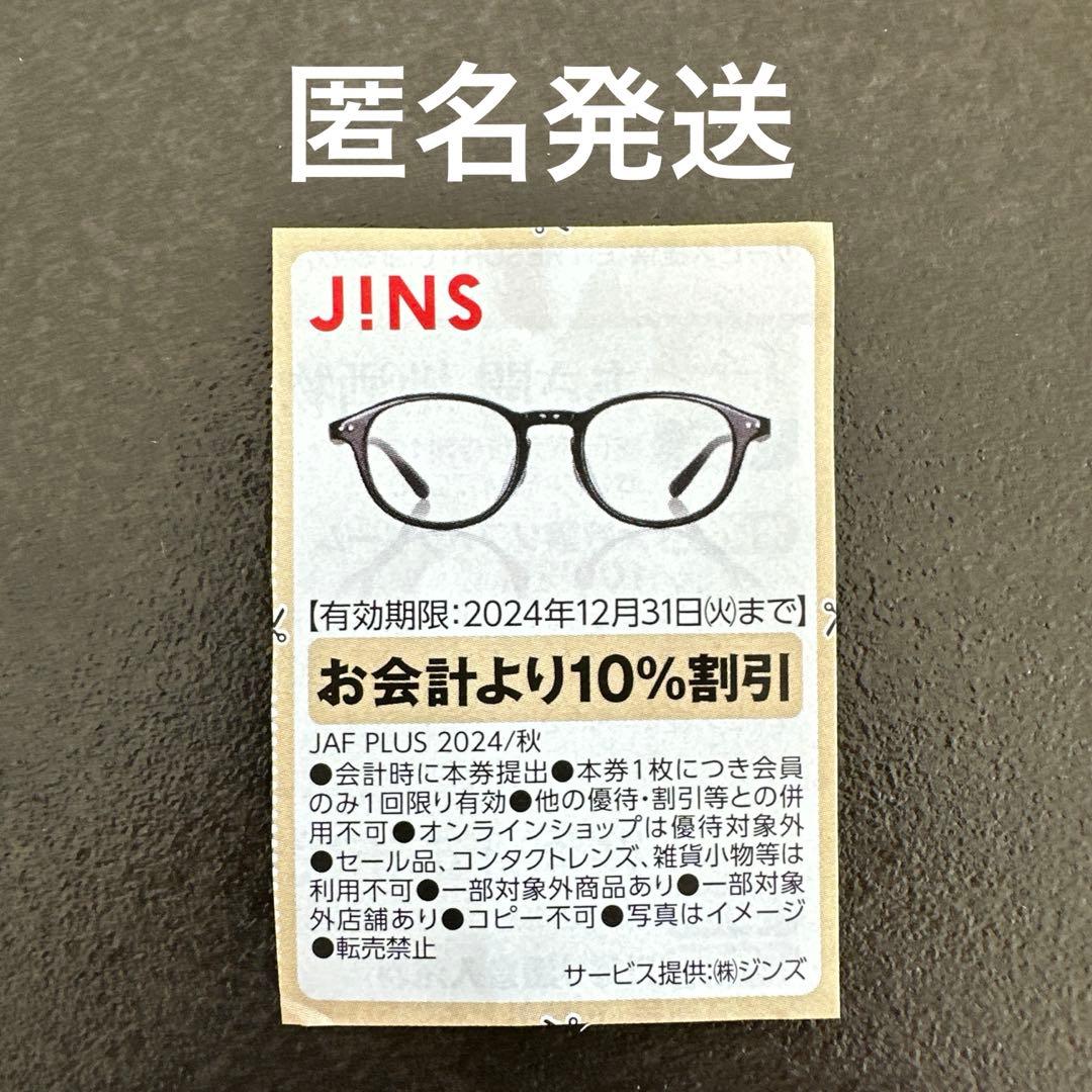 JINS 割引券クーポン 10%割引 JAF - メルカリ