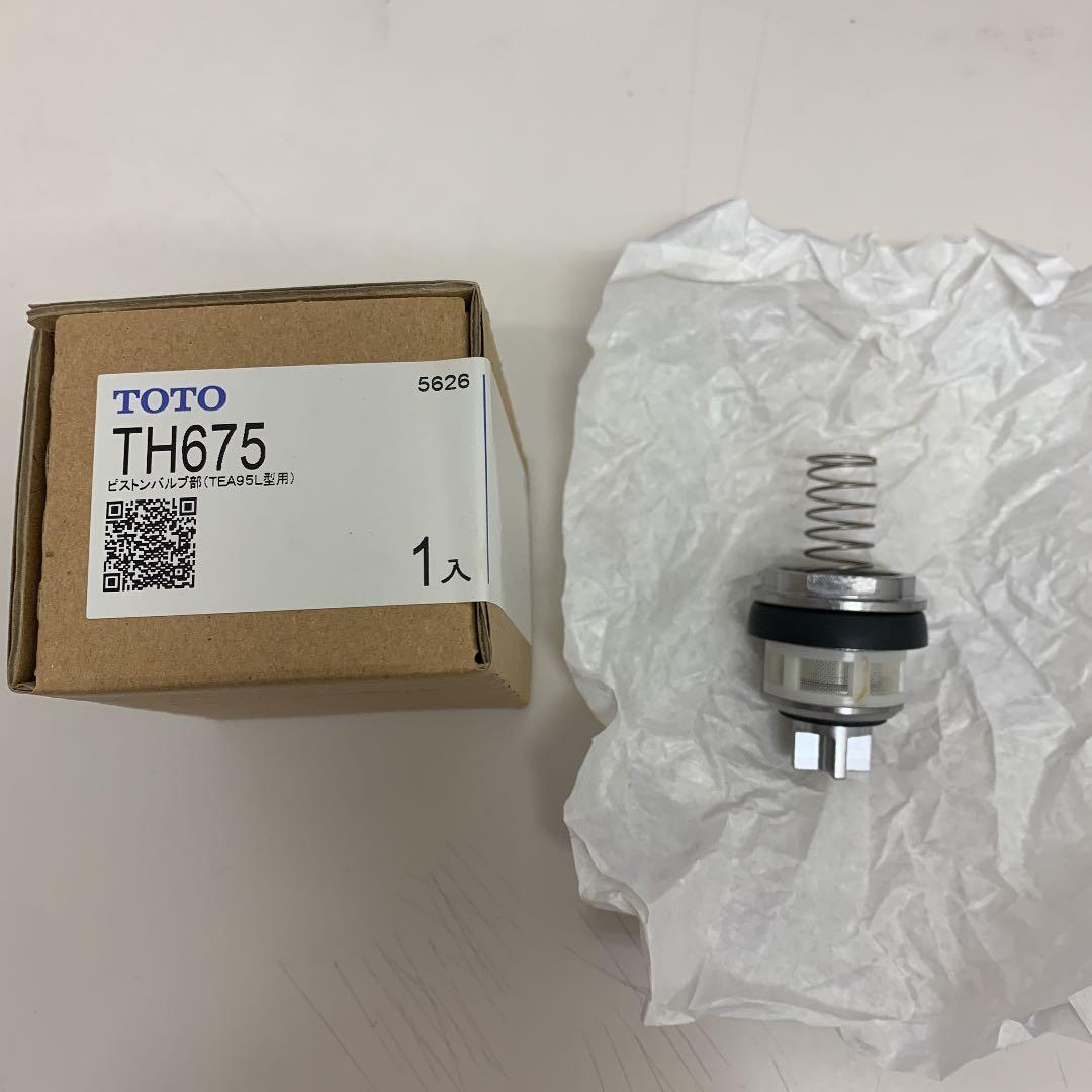TOTO TH675 ピストンバルブ部 - メルカリ
