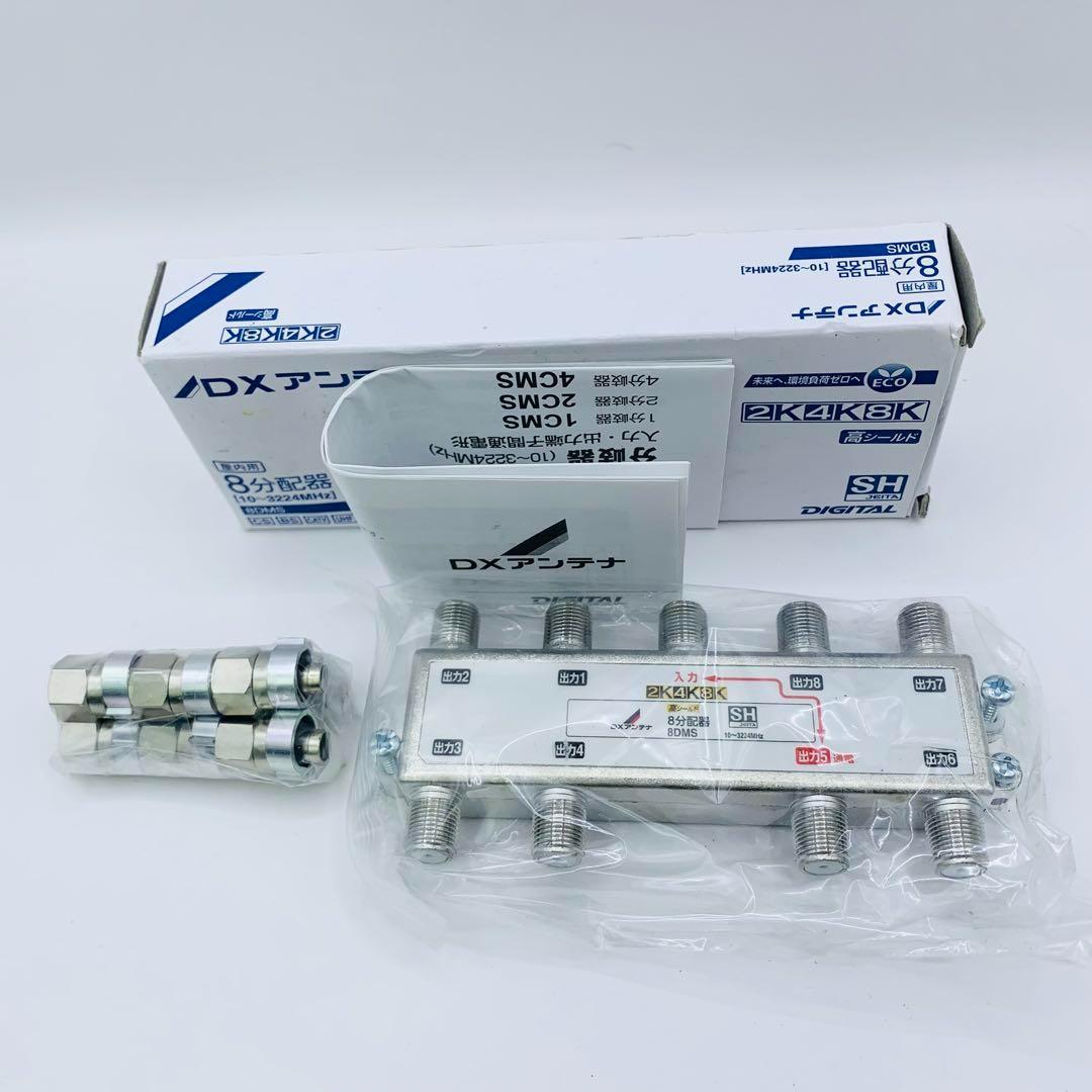 未使用 DXアンテナ 2K4K8K対応 8分配器 8DMS #2 - メルカリ