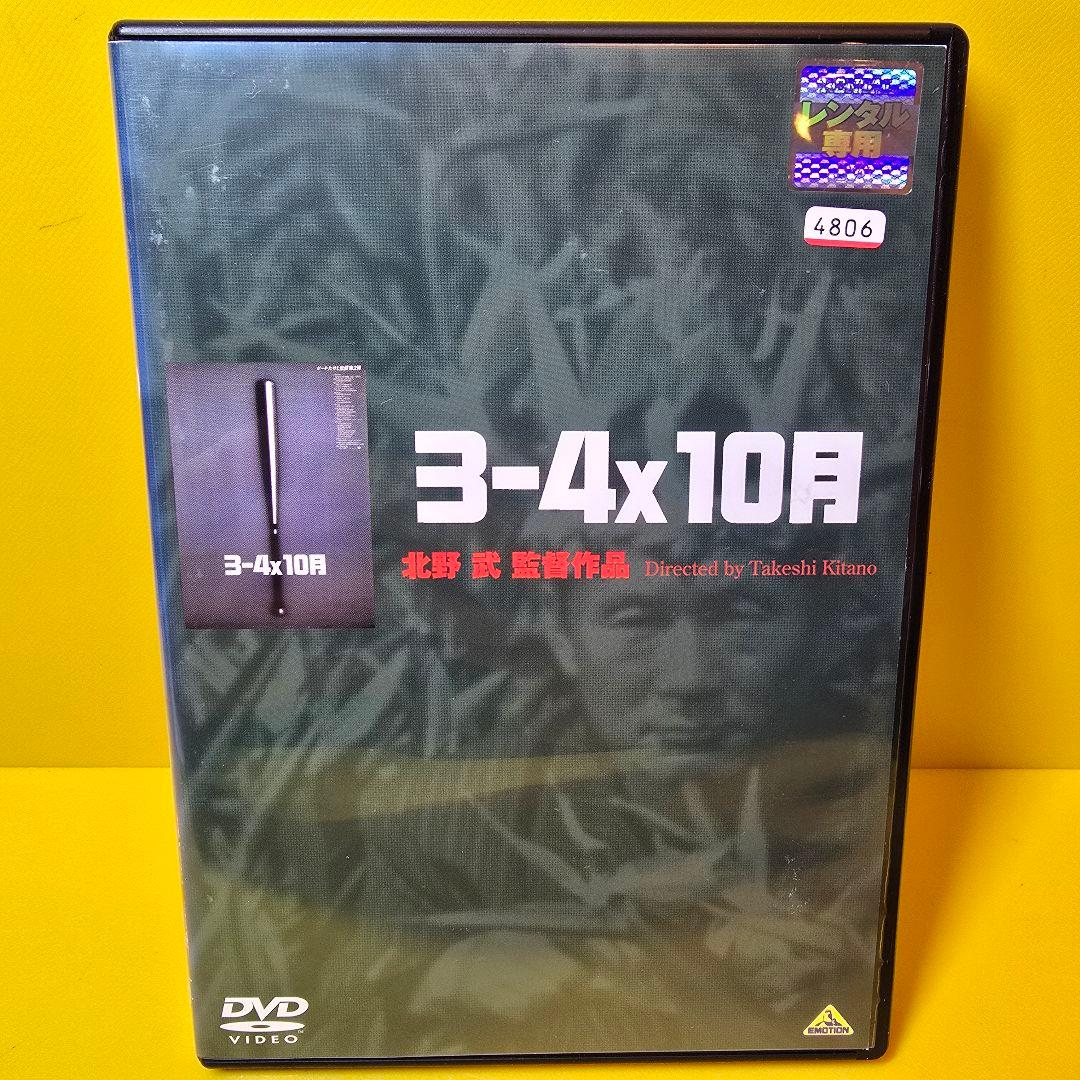 ※新品ケース交換済み 3-4x10月('90日本) DVD - メルカリ