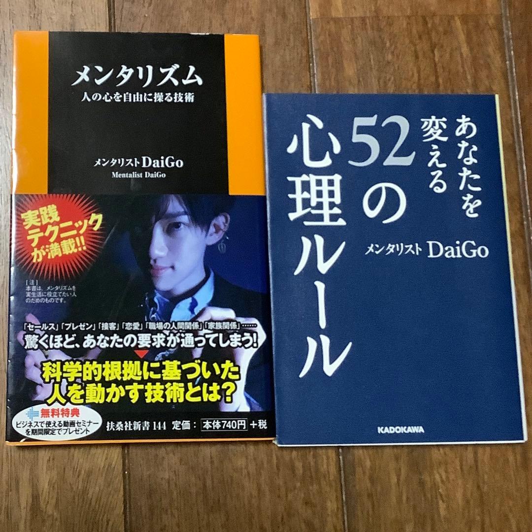 「メンタリズム」「あなたを変える52の心理ルール」メンタリストDaiGo - メルカリ