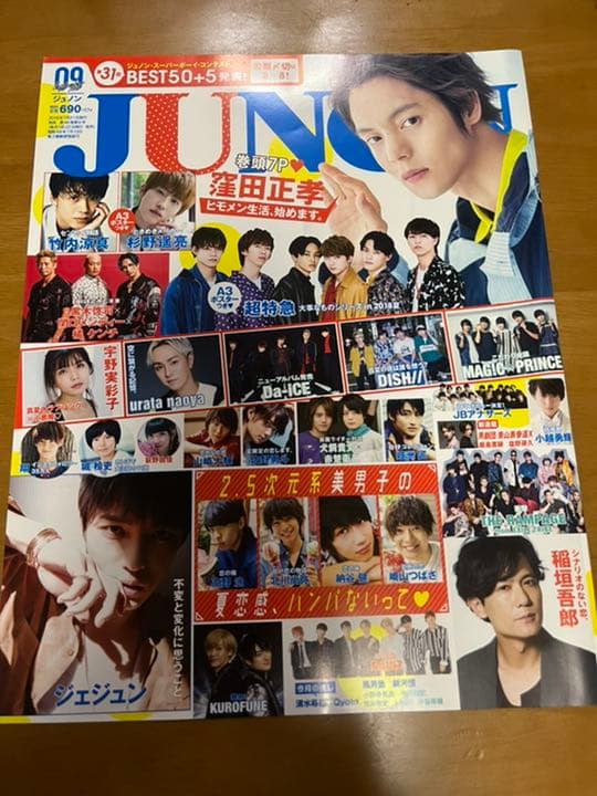 JUNON ポポロ 2018年9月号 - メルカリ