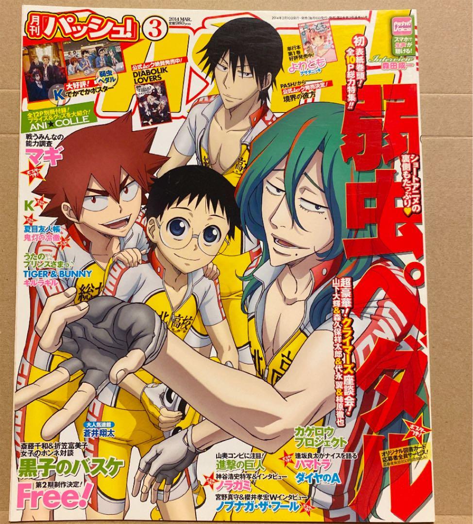 PASH！ 月刊「パッシュ!」2014年3月号 弱虫ペダル - メルカリ