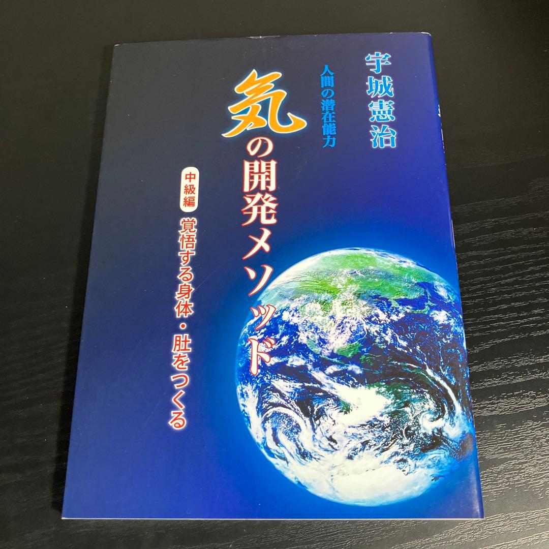 「気」の開発メソッド : 人間の潜在能力 中級編 (覚悟する身体・肚を t79 - メルカリ