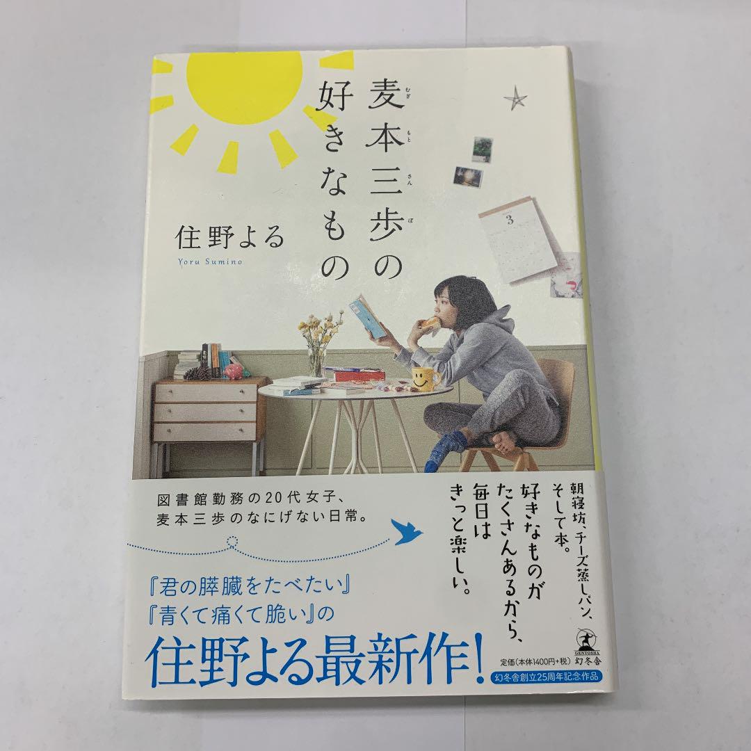 麦本三歩の好きなもの メルカリ