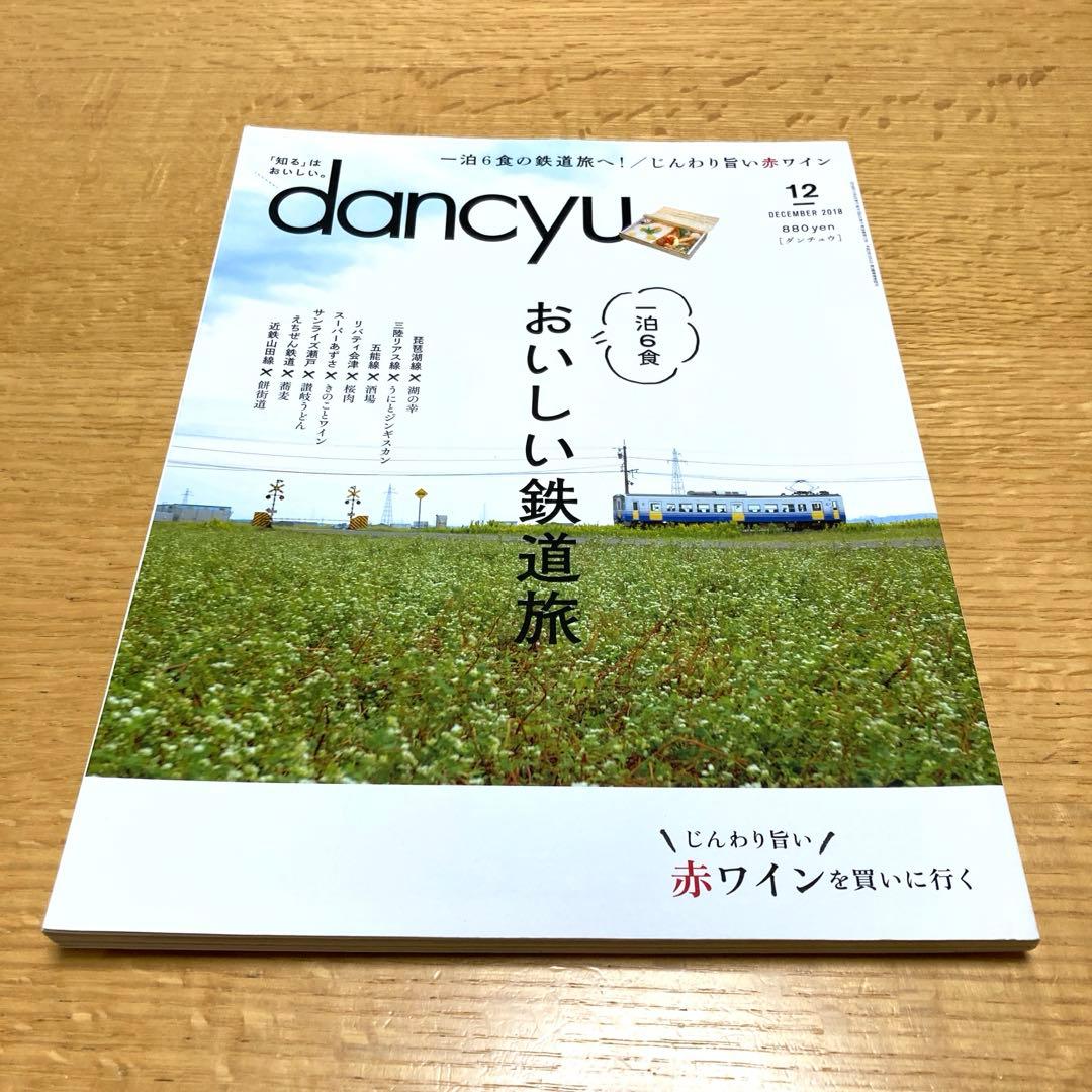 dancyu(ダンチュウ) 2018年12月号「おいしい鉄道旅」 - メルカリ