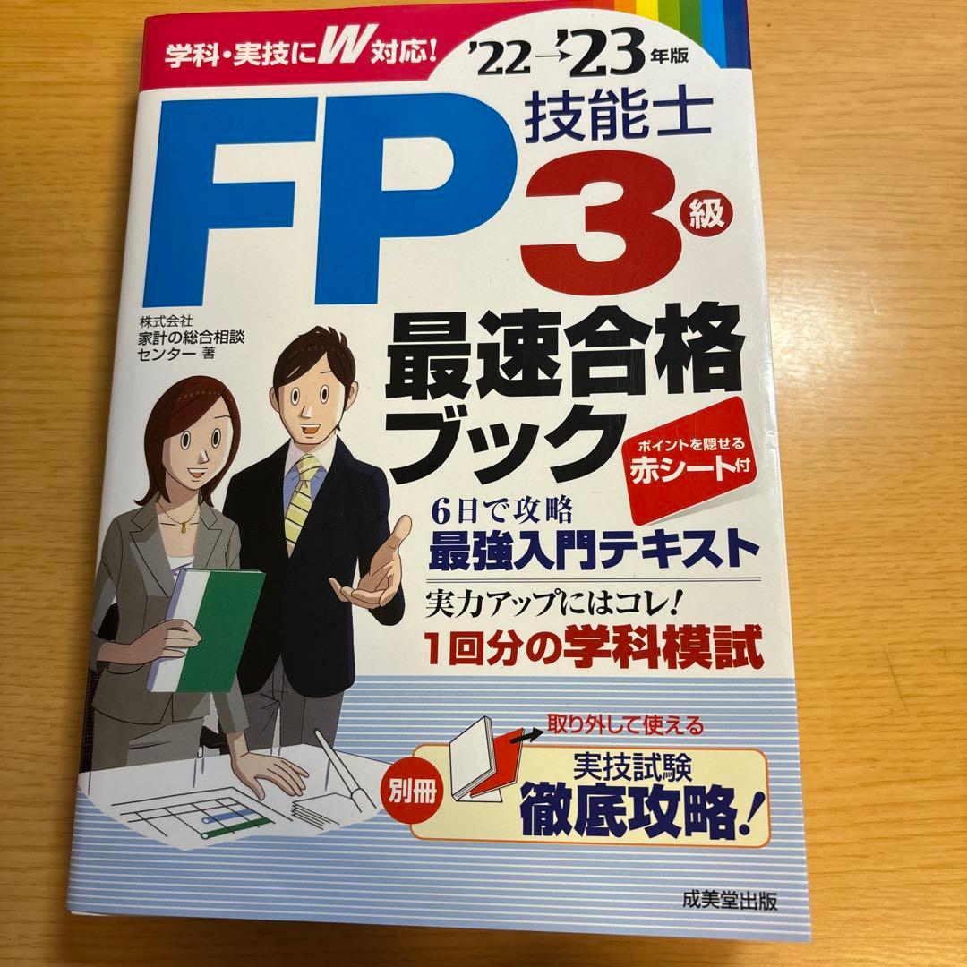 専用 '22―23 FP技能士3級最速合格ブッ - メルカリ