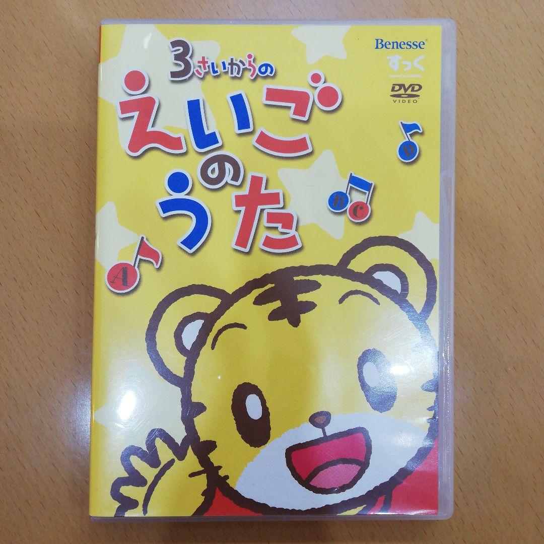 Benesse 3さいからのえいごのうた DVD - メルカリ