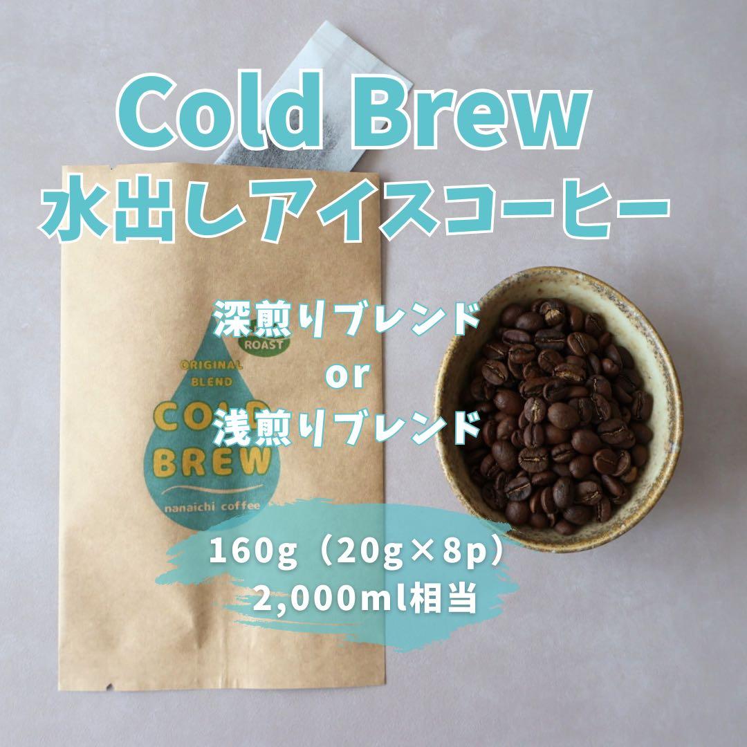 Cold Brew 水出しアイスコーヒー 160g （20g×8袋） - メルカリ