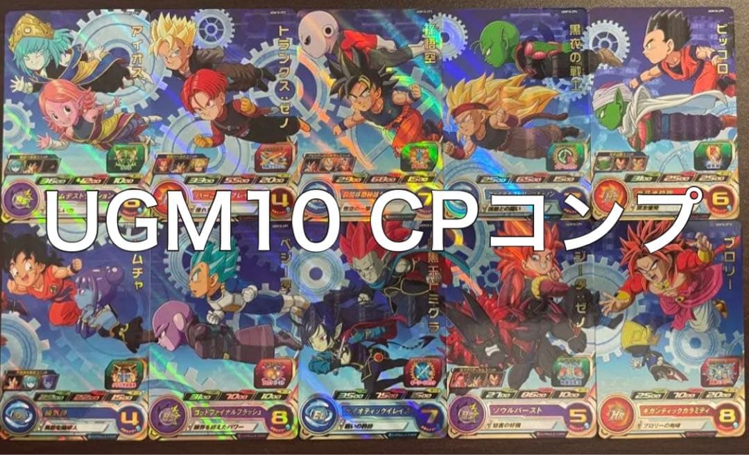 スーパードラゴンボールヒーローズ UGM10 CPコンプ まとめ売り | Shop at Mercari from Japan! | Buyee