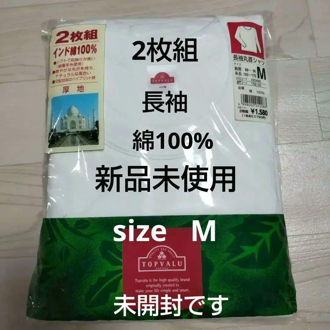 TOPVALU 長袖丸首シャツ 2枚組 M インド綿100% - メルカリ