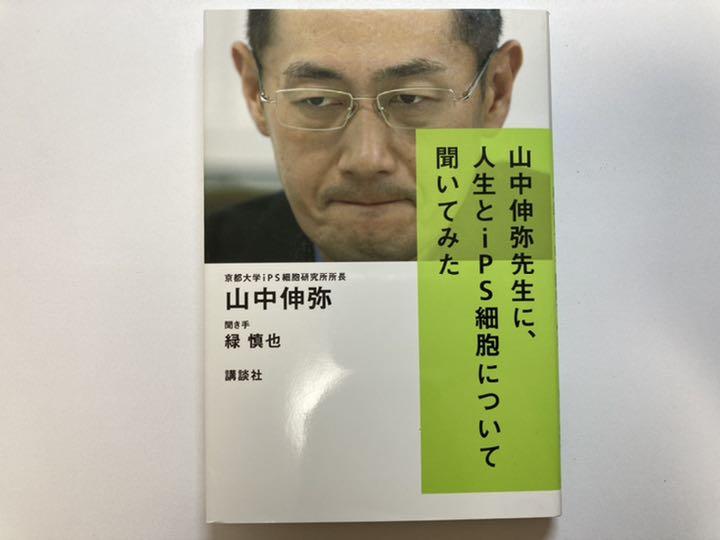 山中伸弥先生に、人生とips細胞について聞いてみた メルカリ