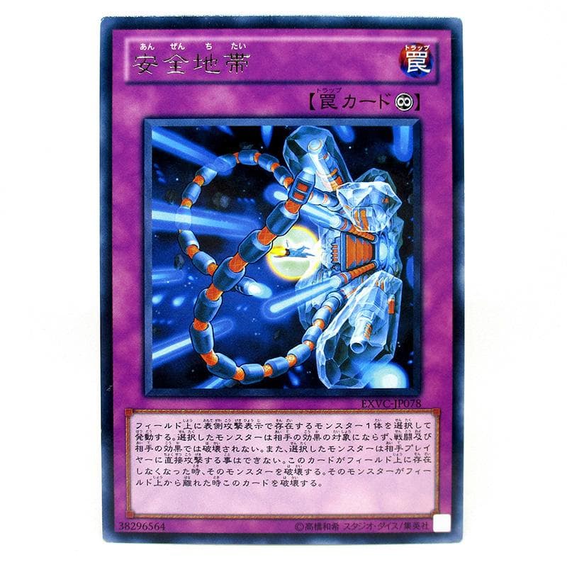 遊戯王 安全地帯 EXVC-JP078 罠 R【60円】 - メルカリ