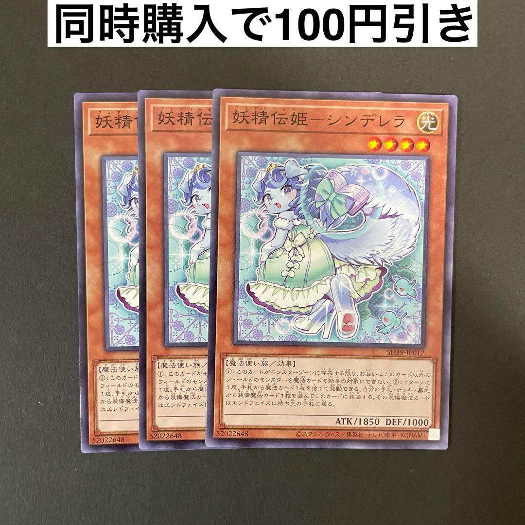 遊戯王 SD39-JP012 妖精伝姫－シンデレラ N 3枚セット - メルカリ