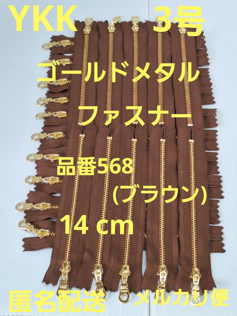 YKK 3号ゴールドメタルファスナー•14cm •品番568(ブラウン)•20本 - メルカリ