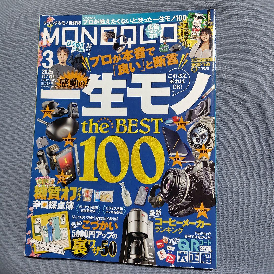 MONOQLO 2025年3月号 - メルカリ