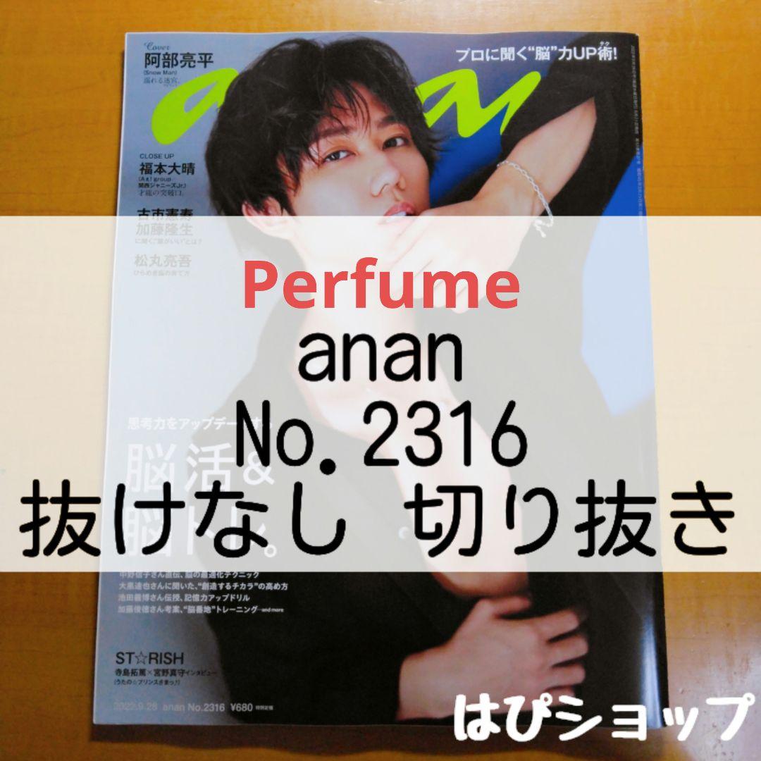 Perfume anan 2022.9.28 No.2316 抜けなし 切り抜き - メルカリ