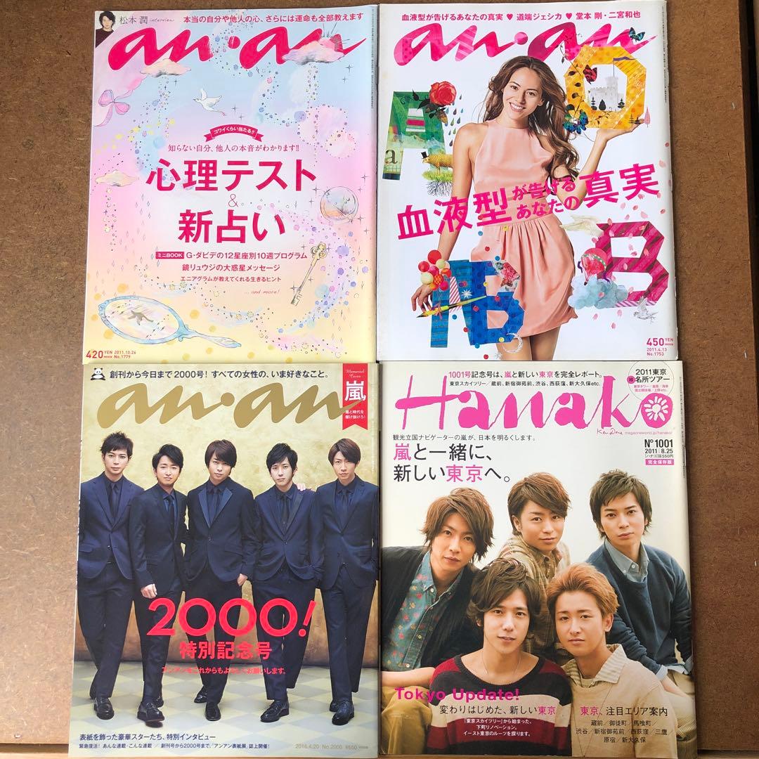 嵐表紙 anan & Hanako 他4冊セット - メルカリ