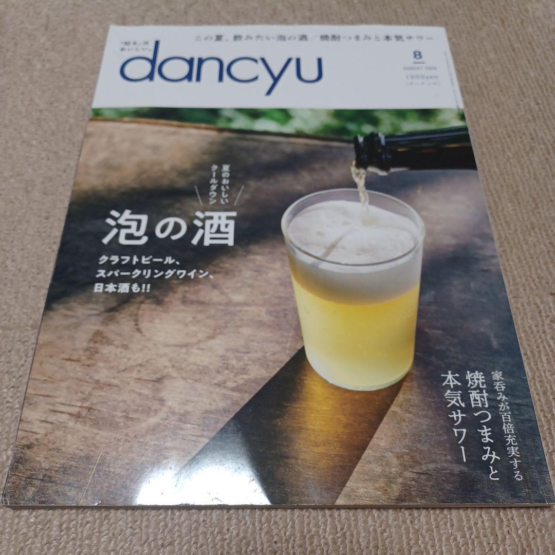 【dancyu】 2024. 8月号 泡の酒/焼酎つまみと本気サワー - メルカリ