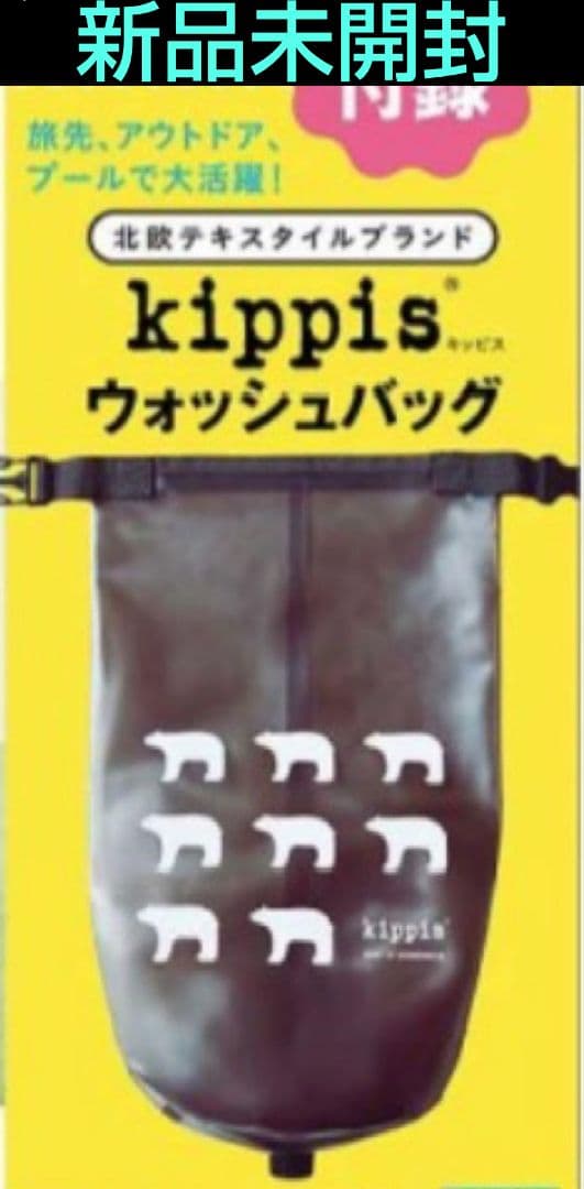 【付録のみ】旅上手なあの人の本当に使える愛用品 kippis ウォッシュバッグ - メルカリ