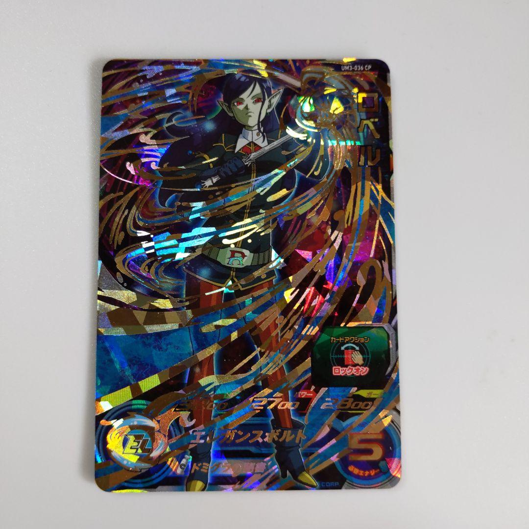 UM3-036CP ロベル ドラゴンボールヒーローズ - メルカリ