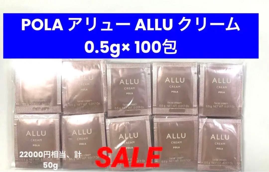 POLA アリュー ALLU クリーム 0.5g× 100包(22000円相当) by メルカリ