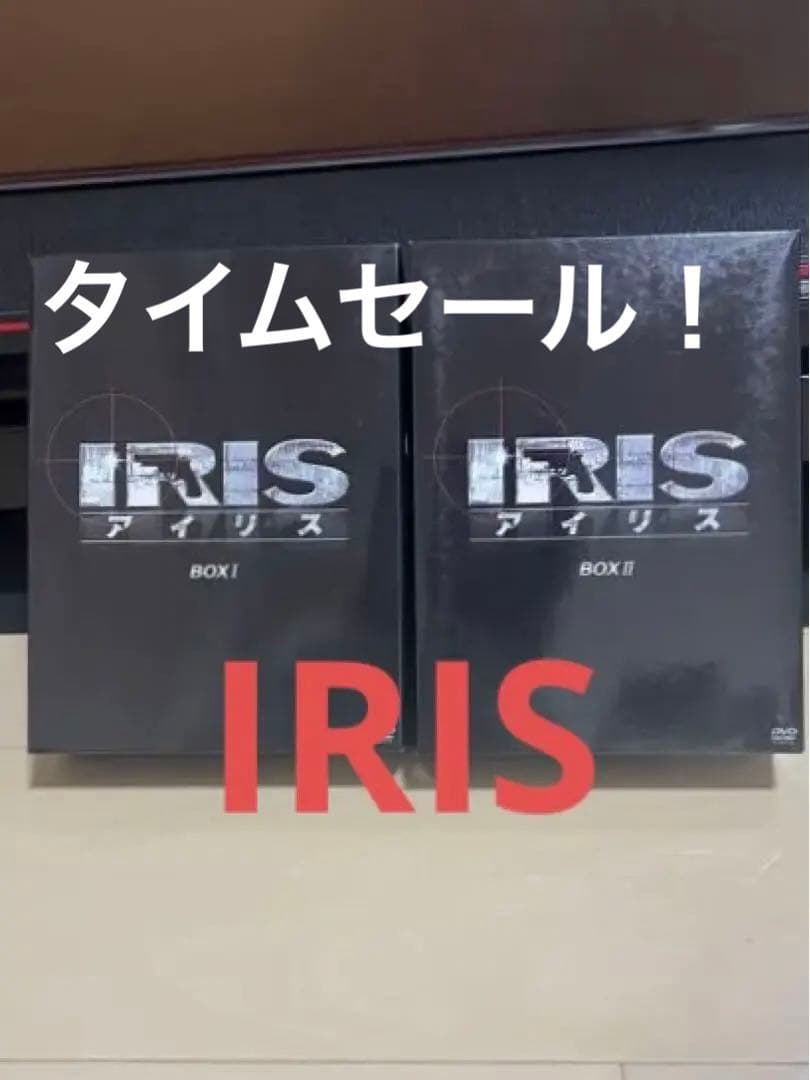 タイムセール！IRIS〔アイリス〕 DVDBOX1、2 - メルカリ