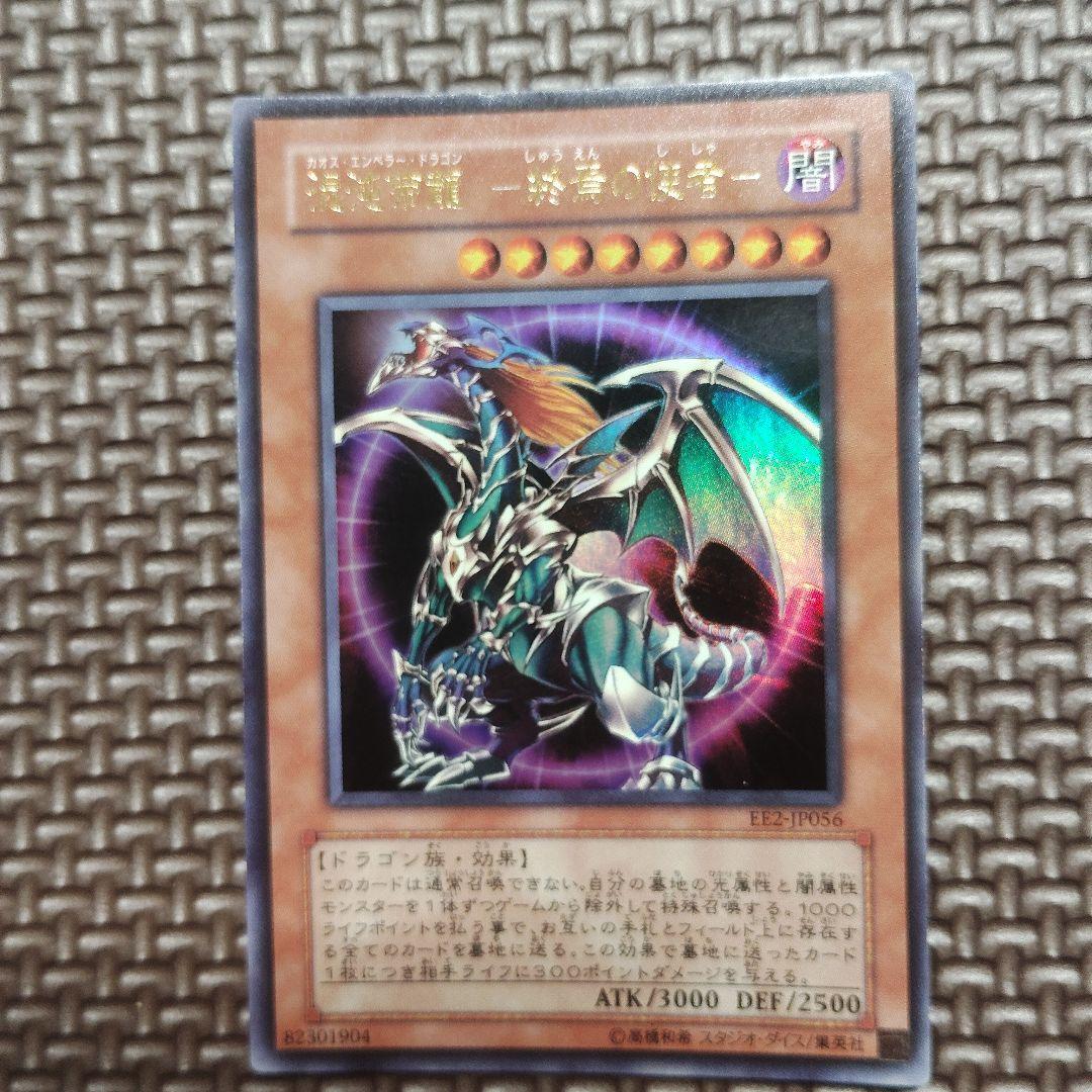 混沌帝龍-終焉の使者 (遊戯王OCG)EE2-jp056 - メルカリ