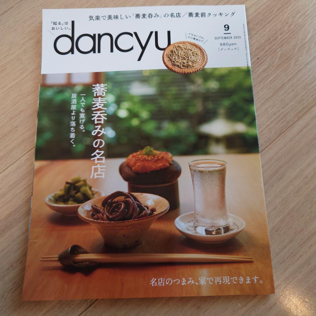 dancyu 9月号 - メルカリ