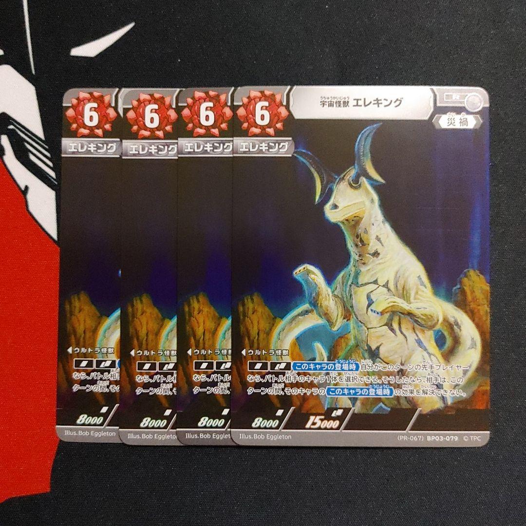BP03-079（PR-067）宇宙怪獣 エレキング R 4枚 - メルカリ